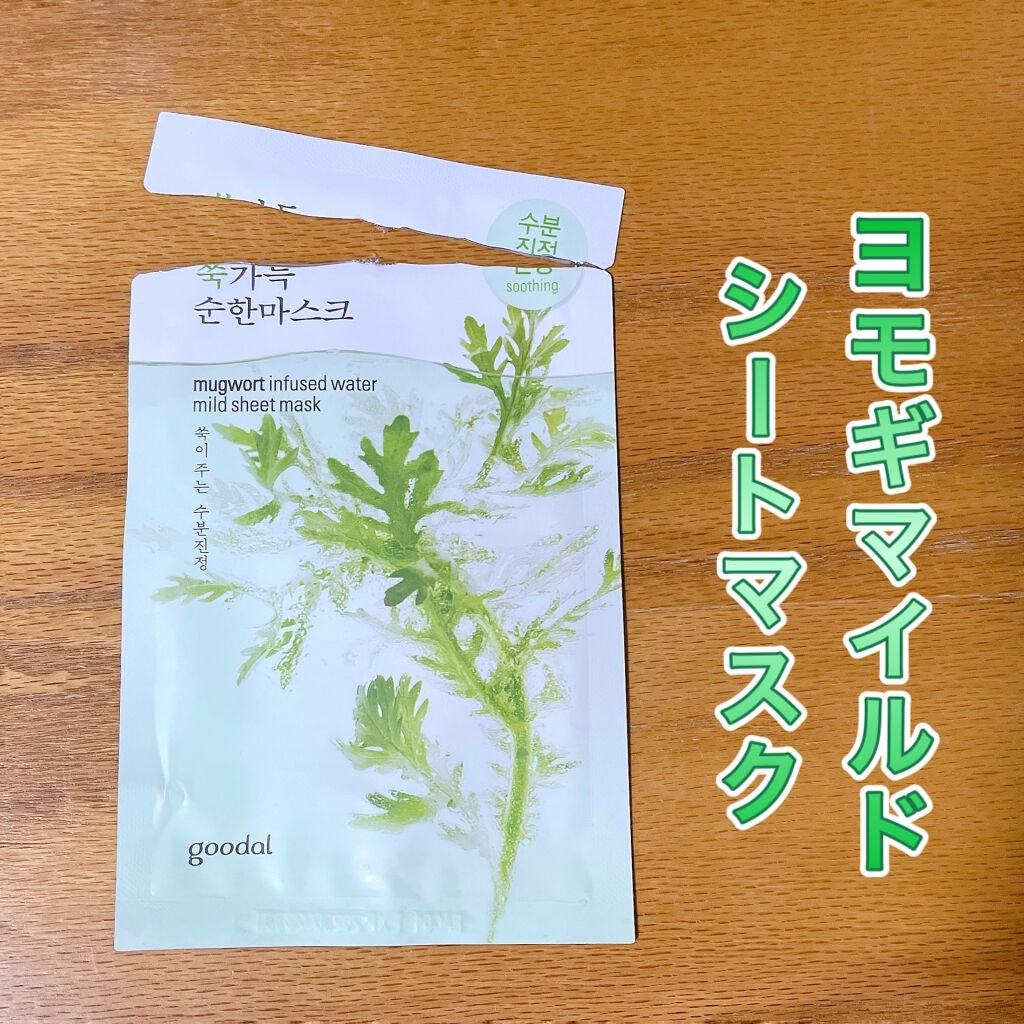 ヨモギマイルドシートマスク|goodalの辛口レビュー 🌱よもぎのパック🌱 Goodal By ヨモギ20代後半 Lips