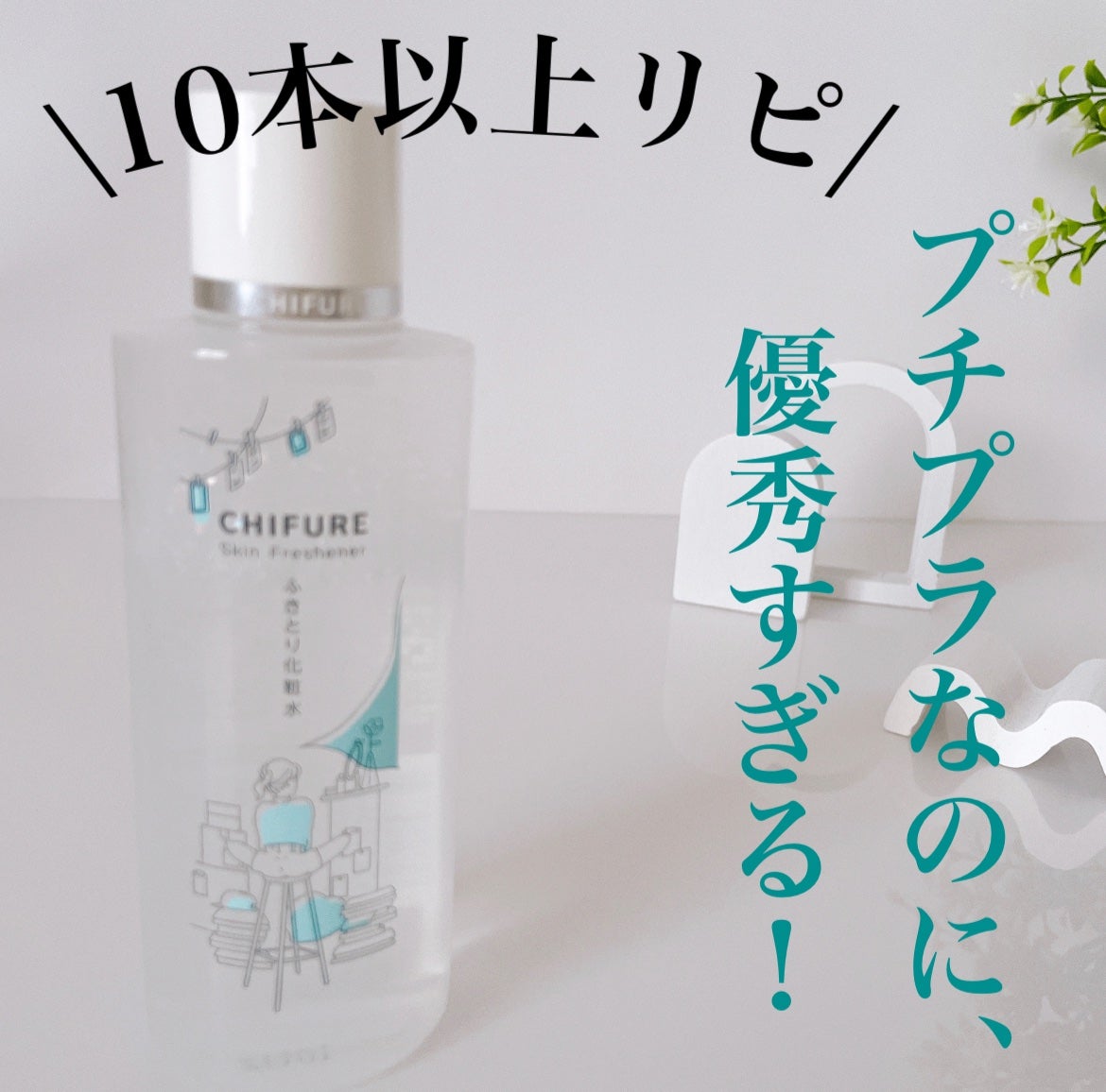 ふきとり化粧水|ちふれの口コミ 敏感肌におすすめの拭き取り化粧水!ちふれのふきとり化粧水 プチプラでありながら高品質な化粧水🩷 By いも