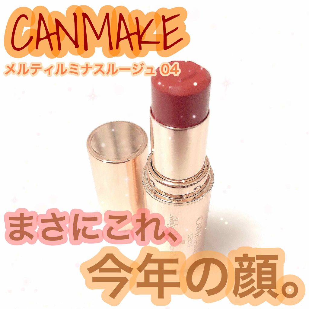 メルティールミナスルージュ|キャンメイクの人気色を比較 ブルベ夏におすすめの口紅!キャンメイク メルティルミナスルージュ 04 By