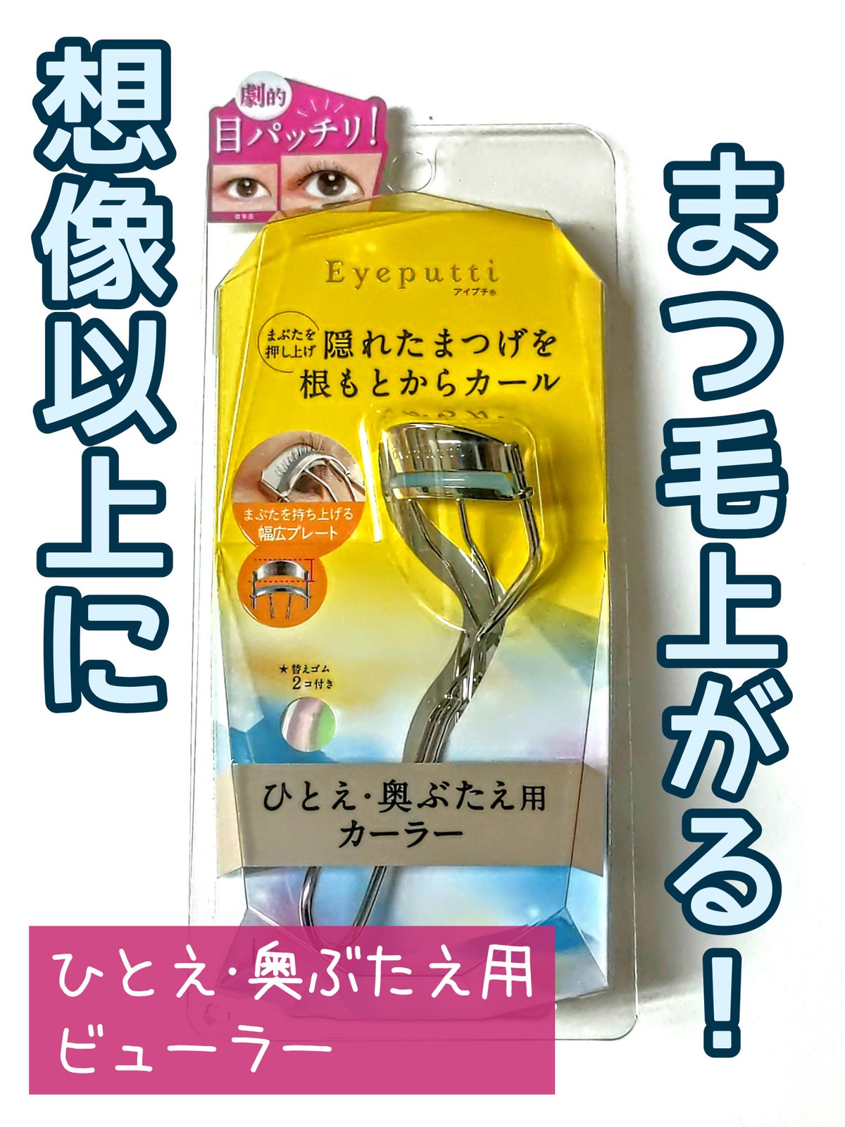 あなたはどっち派?shiseido・アイプチ®のビューラーを徹底比較! 【定番ビューラーと比較】 私は奥二重ですが、アイプチ®のビューラーで