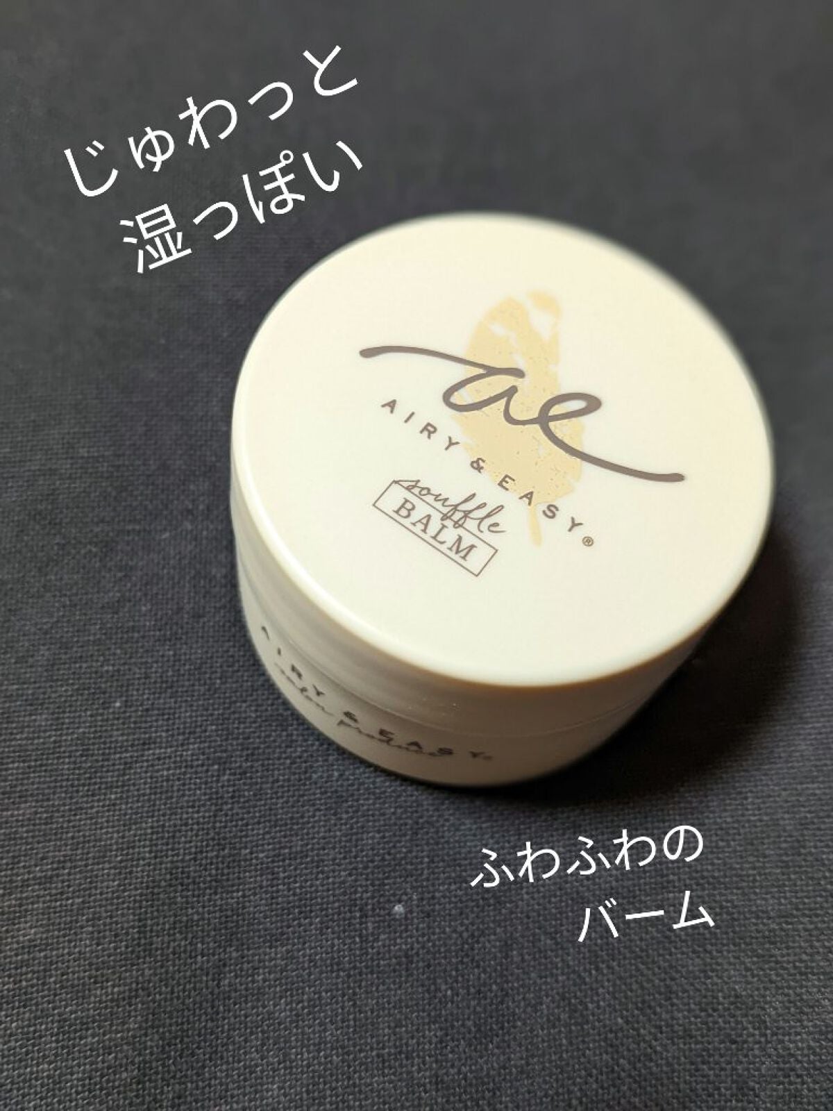 スフレヘアバーム|エアリーandイージーの口コミ 濡れ髪大好きですが、 自分でセットしようとすると By Meg0707混合肌30代後半