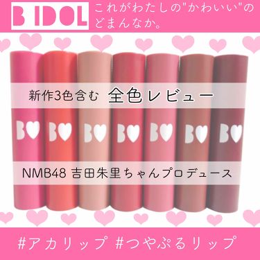 【新色レビュー】つやぷるリップ｜B IDOLを全色レビュー「／NMB48アカリンがプロデュースする#B..」 by なーさん ୨୧(20代後半) | LIPS
