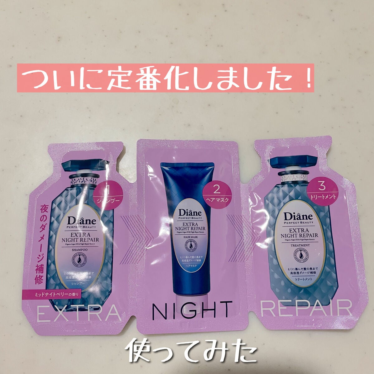 ダイアンのヘアケア・スタイリング エクストラナイトリペア シャンプー&トリートメント他、2商品を使った口コミ「《diane》ダイアン
