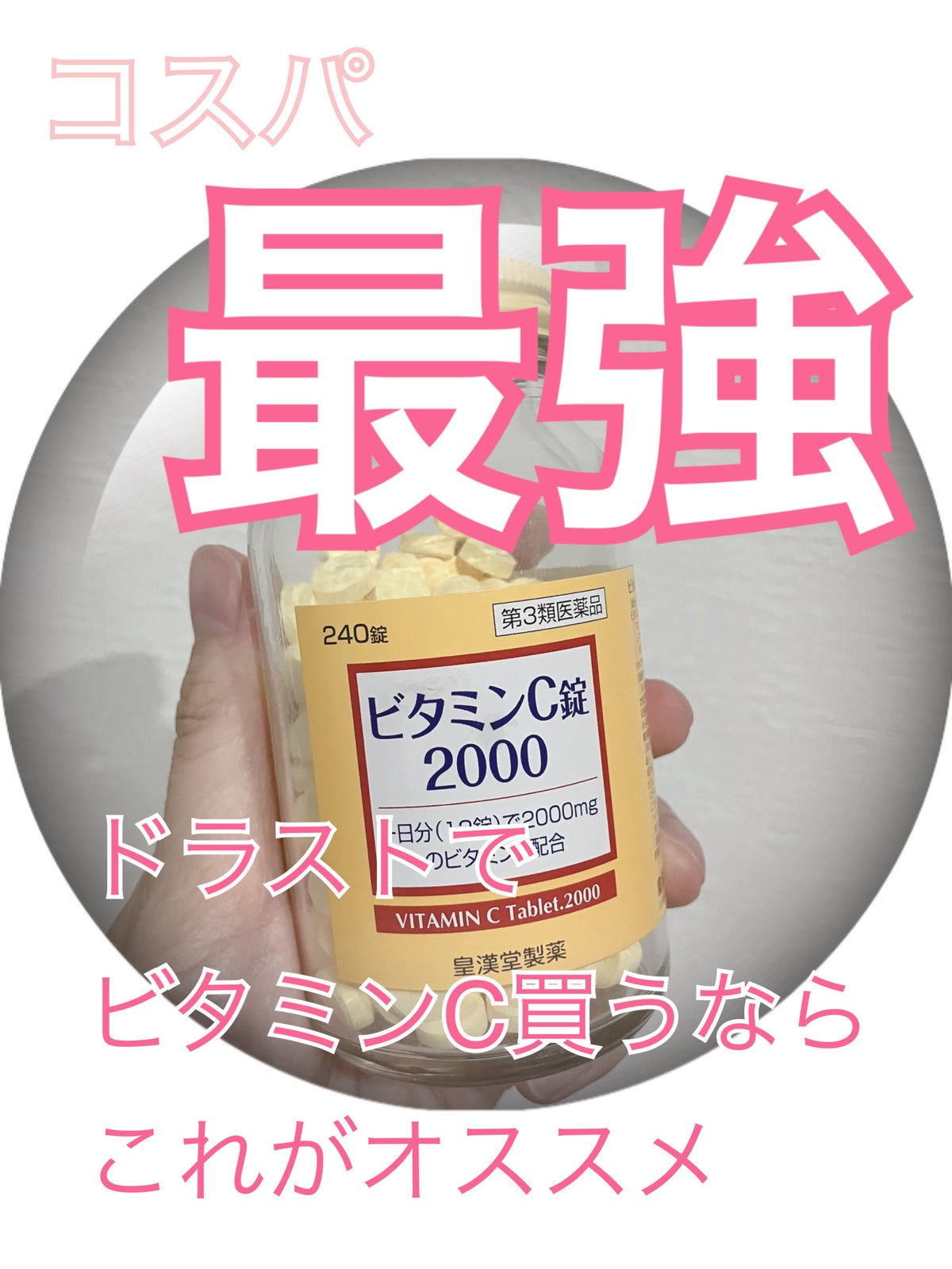 ビタミンc錠2000「クニキチ」 医薬品|皇漢堂製薬の口コミ 常に摂取したい成分上位のビタミンcは、ドラ By えるえる混合肌30
