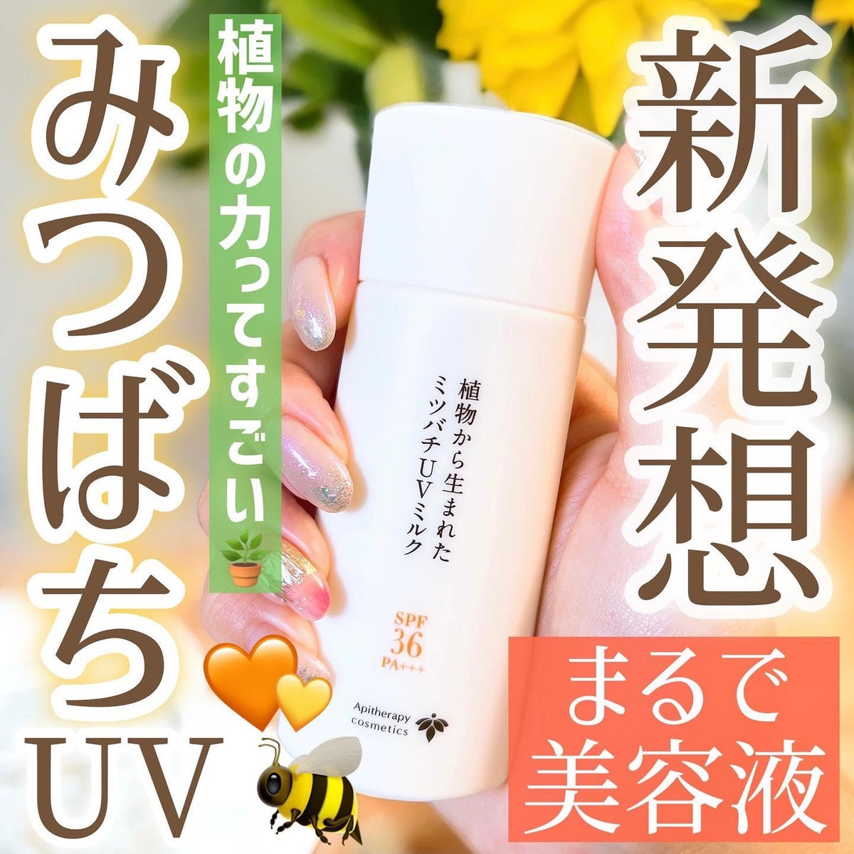 植物から生まれたミツバチuvミルク|アピセラピーコスメティクスの効果に関する口コミ 敏感肌におすすめの日焼け止め・uvケア!自然にも肌に