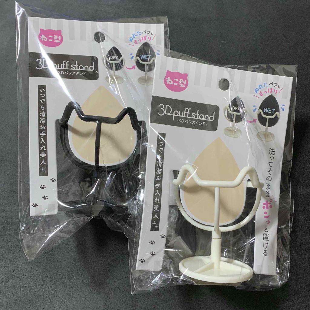 3dパフスタンド|セリアの口コミ 超優秀!100均で買えるおすすめ化粧小物! *セリア 3dパフスタンド 100税抜 By しー混合