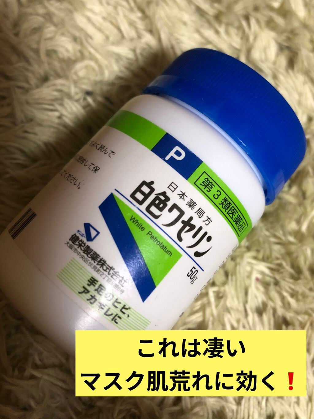 白色ワセリン医薬品|健栄製薬の口コミ 最近、暖房による乾燥と マスクによる肌荒れがダブルパンチで By りな乾燥肌20代後半