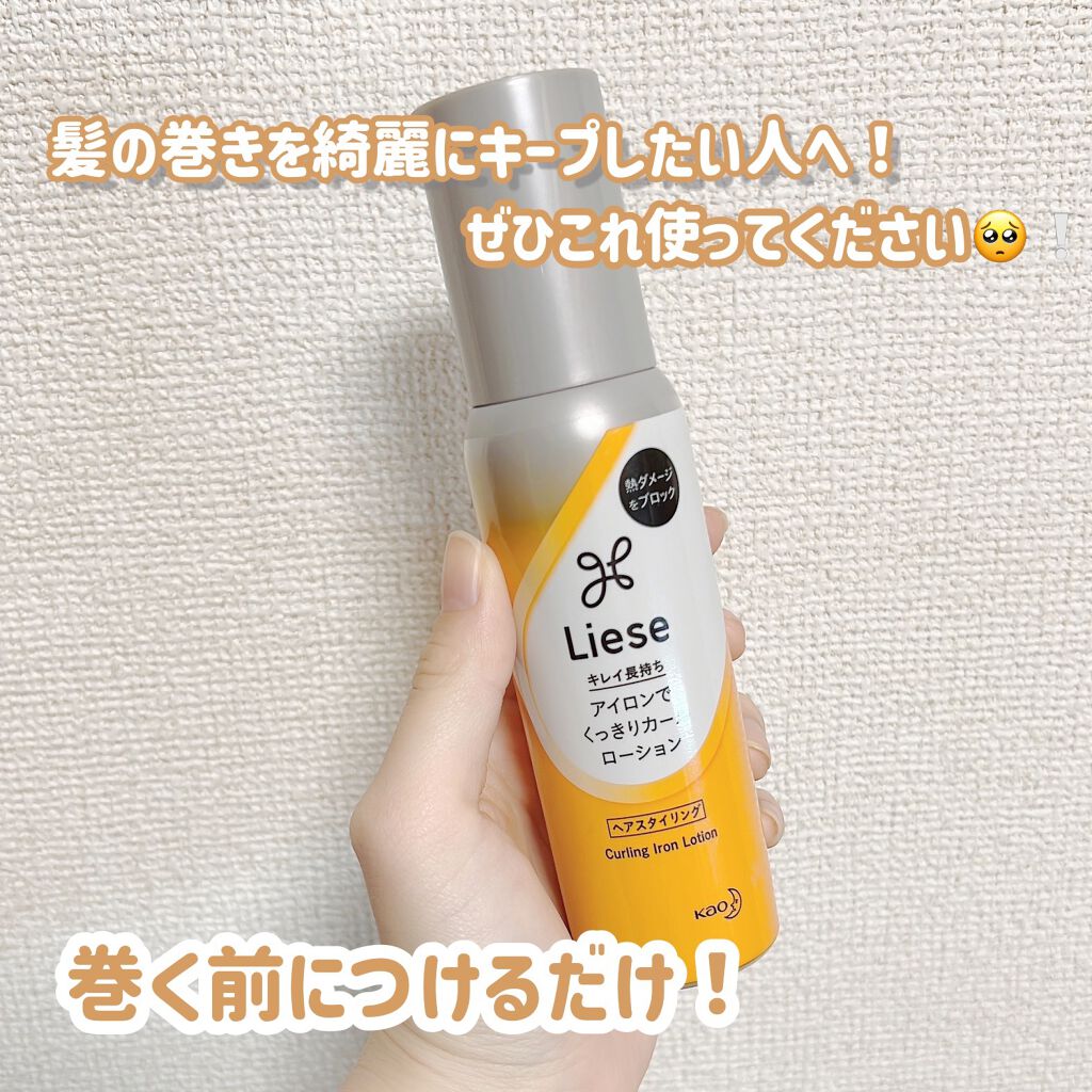 リーゼ アイロン下地 カール用|リーゼの口コミ リーゼ アイロンでくっきりカールローション By まりん🐰🤍混合肌20代前半 Lips