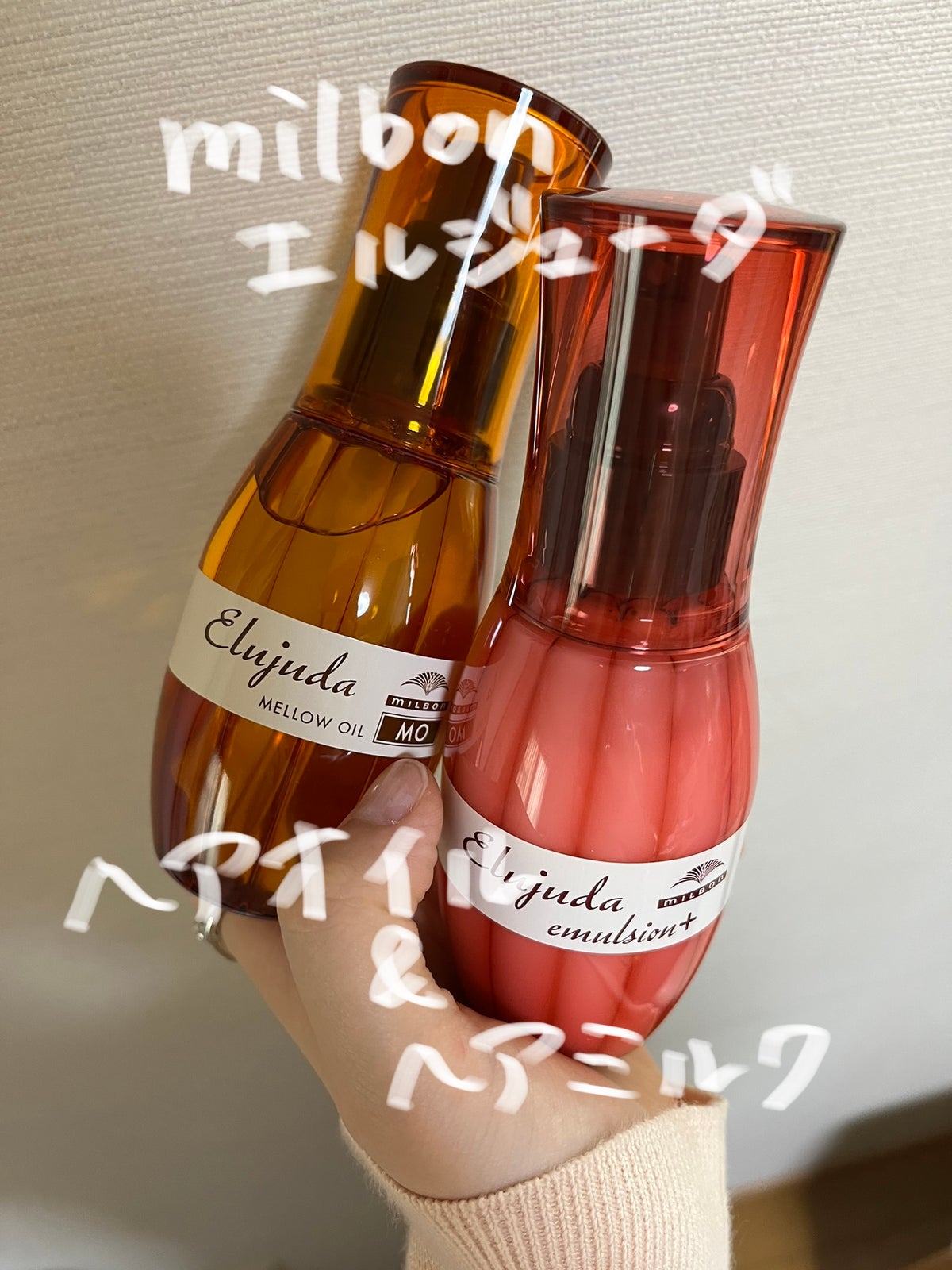 エルジューダのヘアトリートメント エルジューダ Mo&ディーセス エルジューダ エマルジョン+を使った口コミ ミルボン エルジューダ Mo