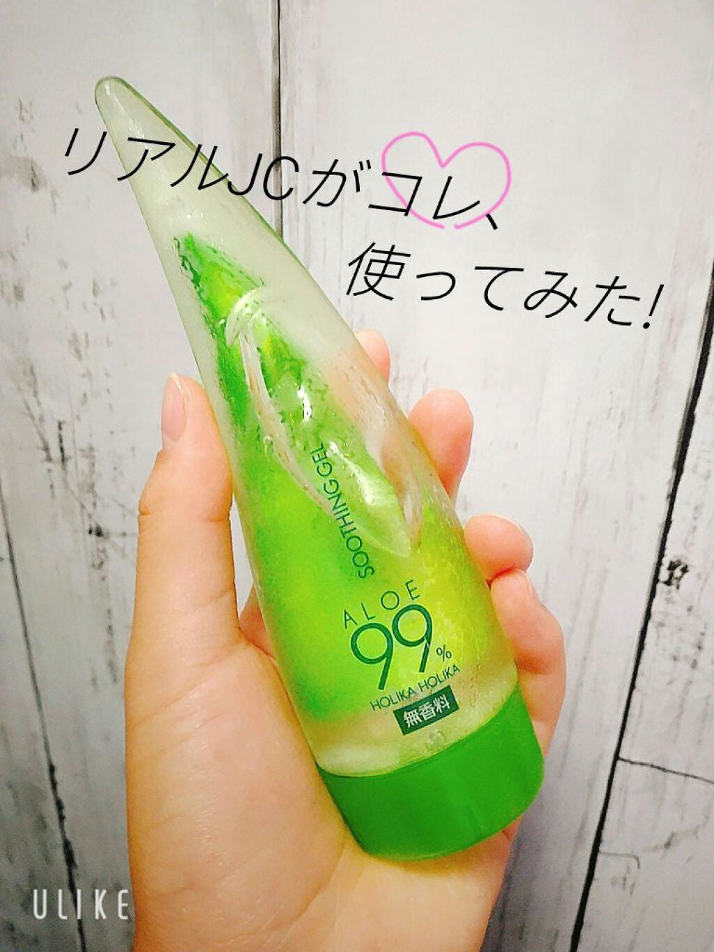 アロエ99% スージングジェル|holika Holikaの口コミ リアルjcがコレ、使ってみた 〜アロエ99% スージングジェルホリ