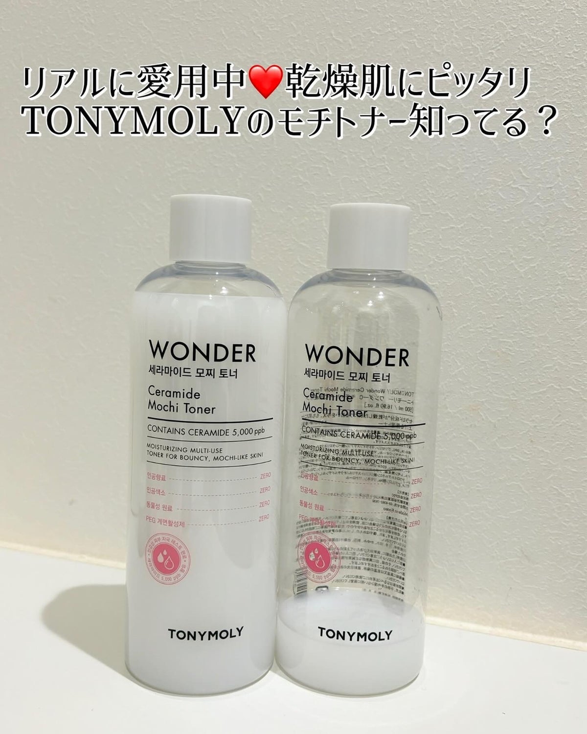 Wonder Ceramide Mochi Toner(トニーモリーワンダーcモチトナー)|tonymolyの口コミ 乾燥肌におすすめの