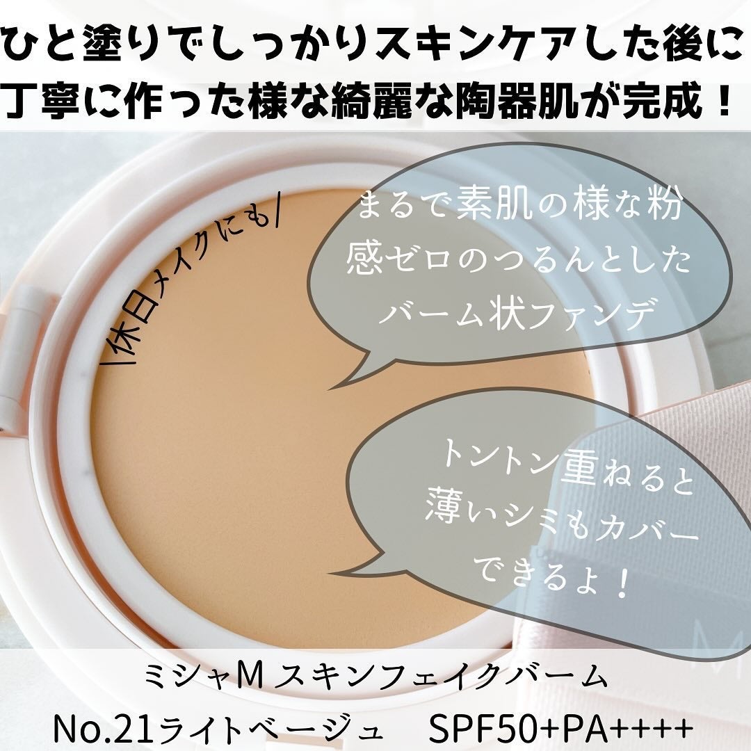 ミシャ M スキンフェイクバーム|misshaの口コミ 乾燥肌におすすめのクリーム・エマルジョンファンデーション!日本では元祖クッション