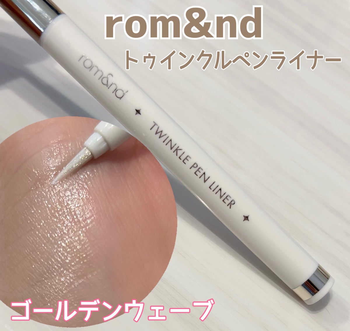 トゥインクルペンライナー|romandndの使い方を徹底解説 Romandnd トゥインクルペンライナー By 🐶じじちゃん🐶混合肌30代後半