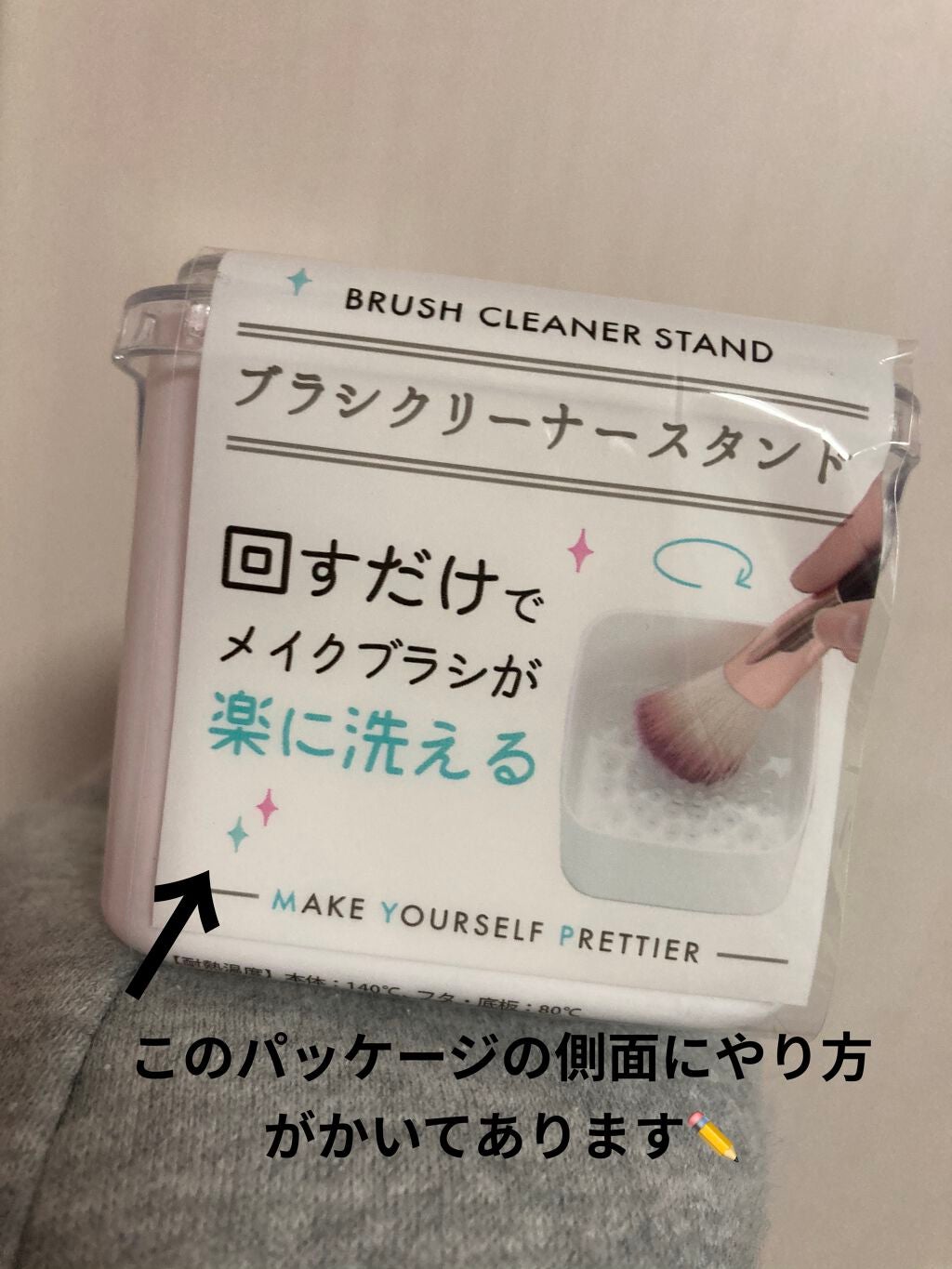 セリアの化粧小物 ブラシクリーナースタンド&ljパフ・ブラシ洗浄液を使った口コミ 突然ですが、みなさん! 自分のメイクブラシを見てみて