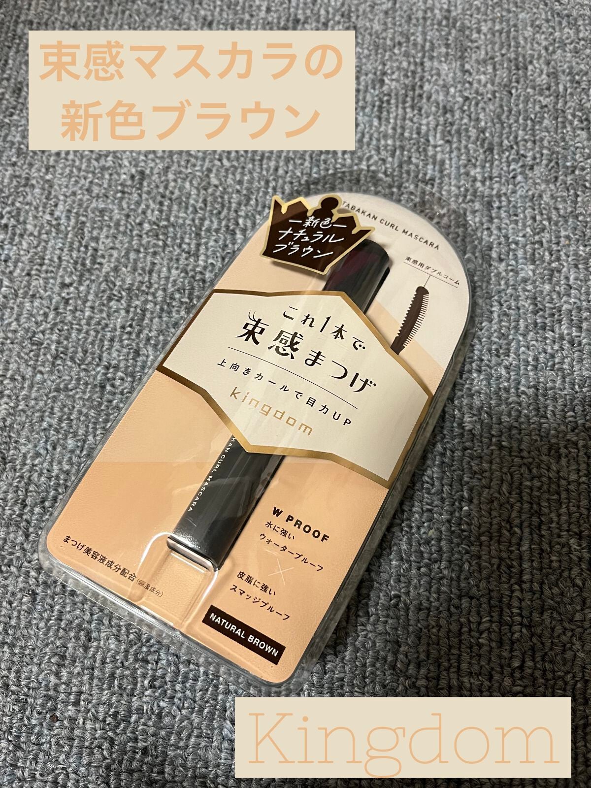 【新色レビュー】束感カールマスカラ|キングダムの口コミ ♡キングダム 束感カールマスカラ♡ By ヲウ混合肌20代前半 Lips