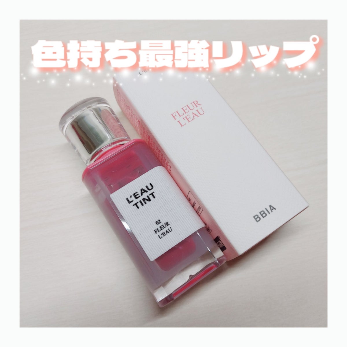 ローティント|bbiaは落ちないのか?色持ちに関する口コミ ブルベ夏におすすめの口紅!【色落ち不可避】 香水みたいなパケが最高に可愛すぎる