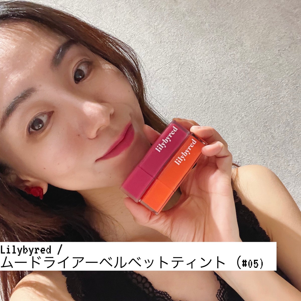 Lilybyredの口紅 ブラディーライアー コーティングティント他、2商品を使った口コミ まるで果実をかじったような うるツヤ感を演出する