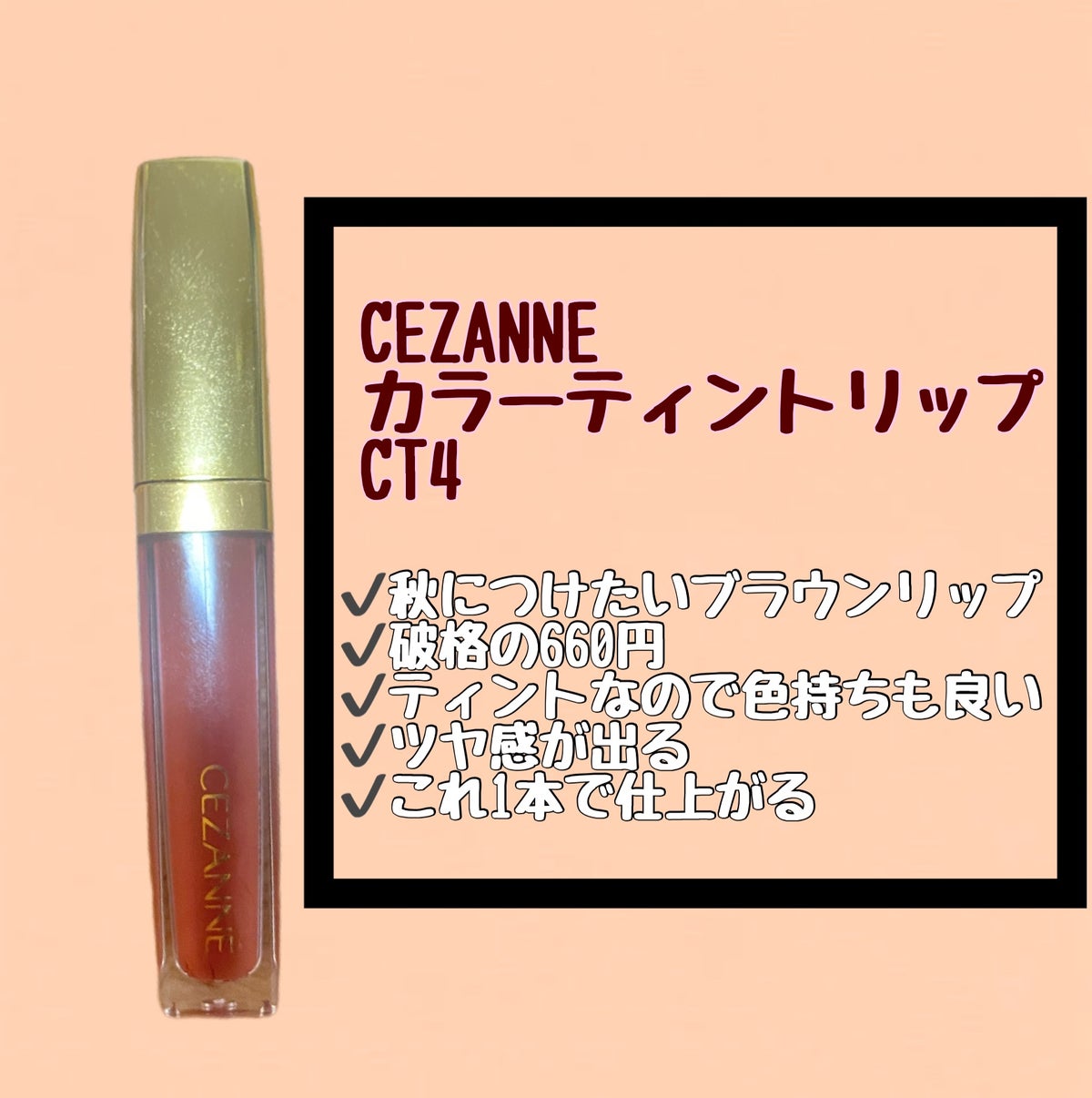 カラーティントリップ|cezanneは落ちないのか?色持ちに関する口コミ 660円でツヤツヤな唇が手に入ります!! By ひょこ🐥フォロバ