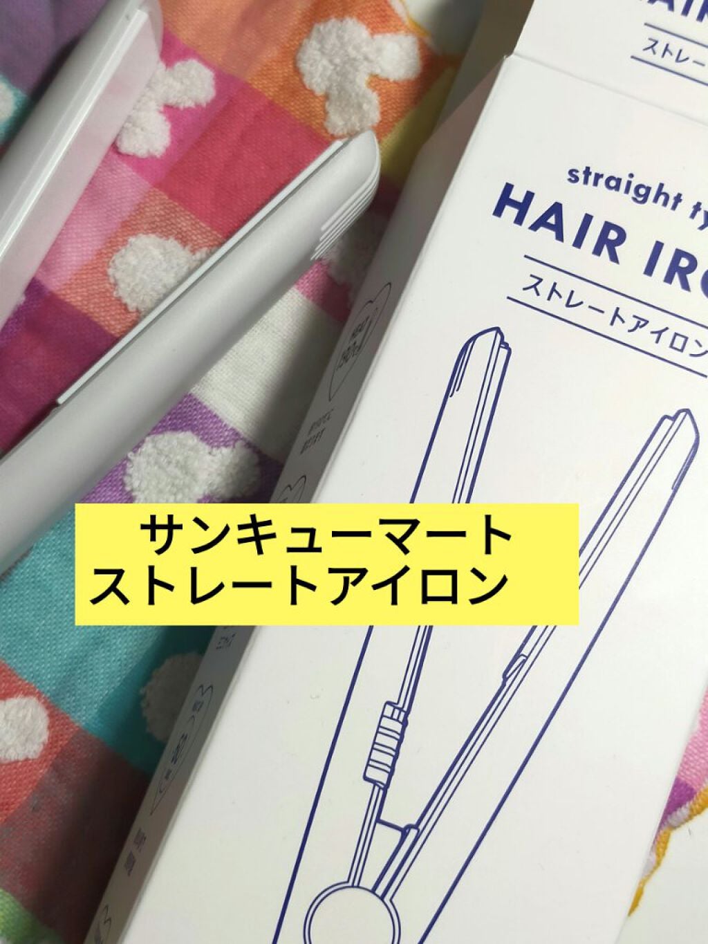 ストレートアイロン|サンキューマートの使い方を徹底解説 【使った商品】サンキューマートのストレートアイロン By Ayane脂性肌10