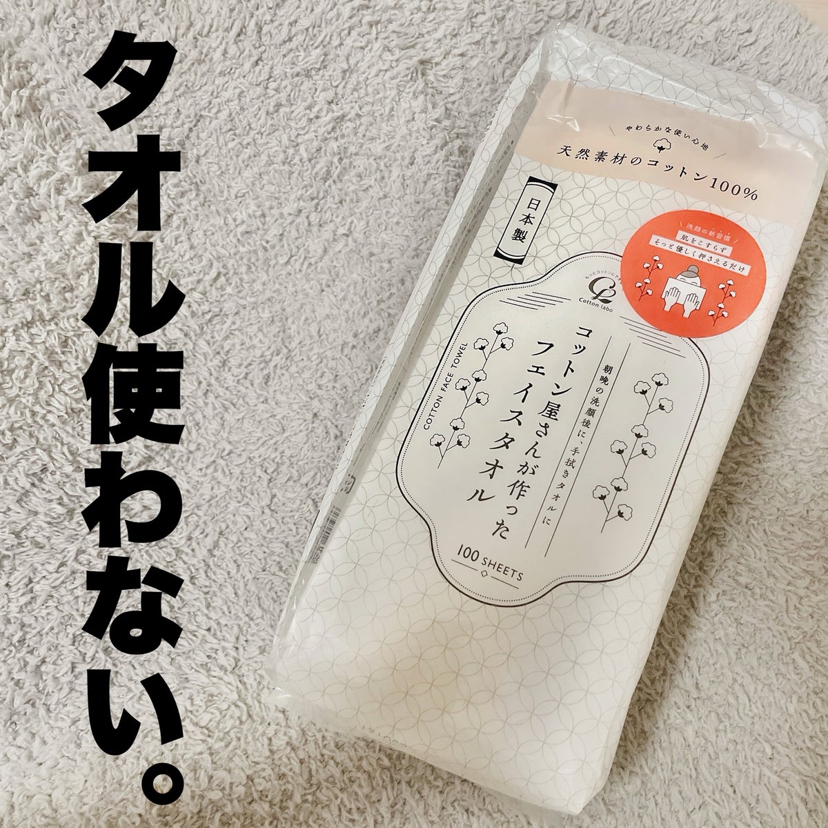 コットン屋さんが作ったフェイスタオル|コットン・ラボの口コミ ︎コットン・ラボ コットン屋さんが作ったフェイスタオル 100枚入 ¥470