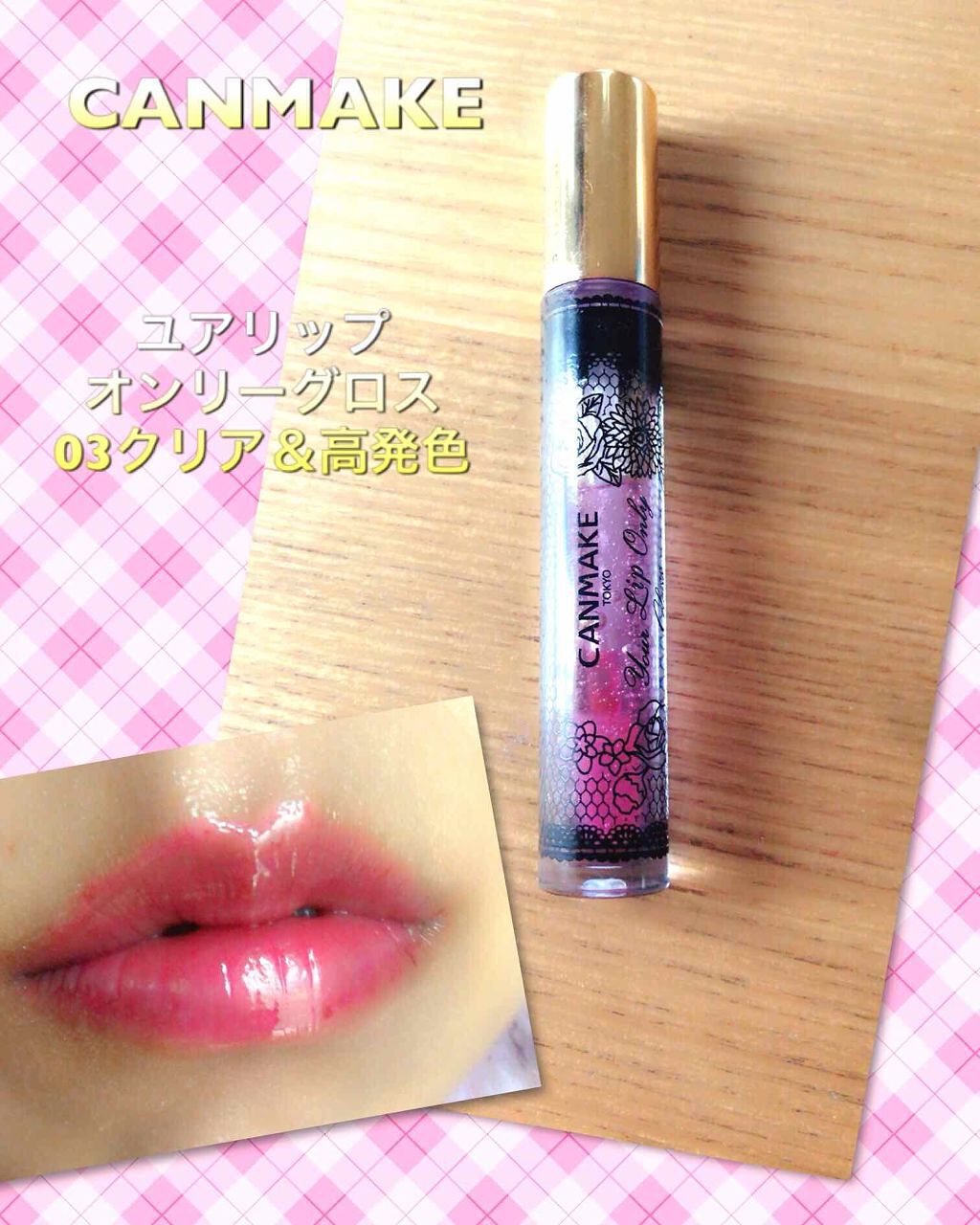 ユアリップオンリーグロス|キャンメイクの口コミ キャンメイク ユアリップオンリーグロス By あやか🐰フォロバ投稿ある方乾燥肌