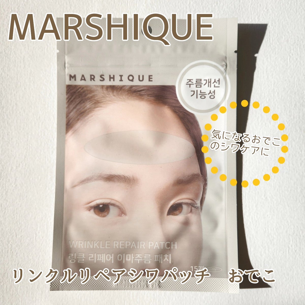 リンクルリペアしわパッチ|marshiqueの使い方を徹底解説 【pr】本投稿は商品を無償提供により作成致しました。 By さこ混合肌