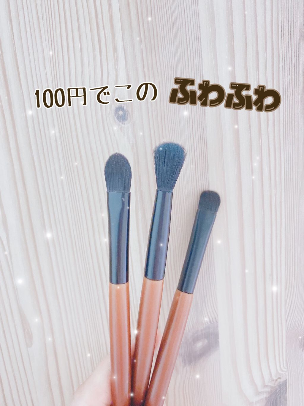 ごくふわブラシ|daisoの口コミ「超優秀!100均で買えるおすすめメイクブラシ! こんにちは🙋♀️ 今回はdaisoのごくふわブラシを紹介
