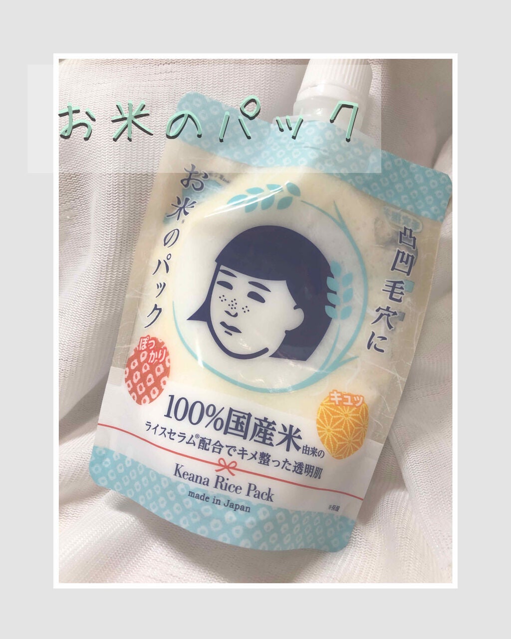 お米のパック|毛穴撫子の使い方を徹底解説 【毛穴撫子 お米のパック〈洗い流すパック〉】 By あおめ☁︎普通肌 Lips