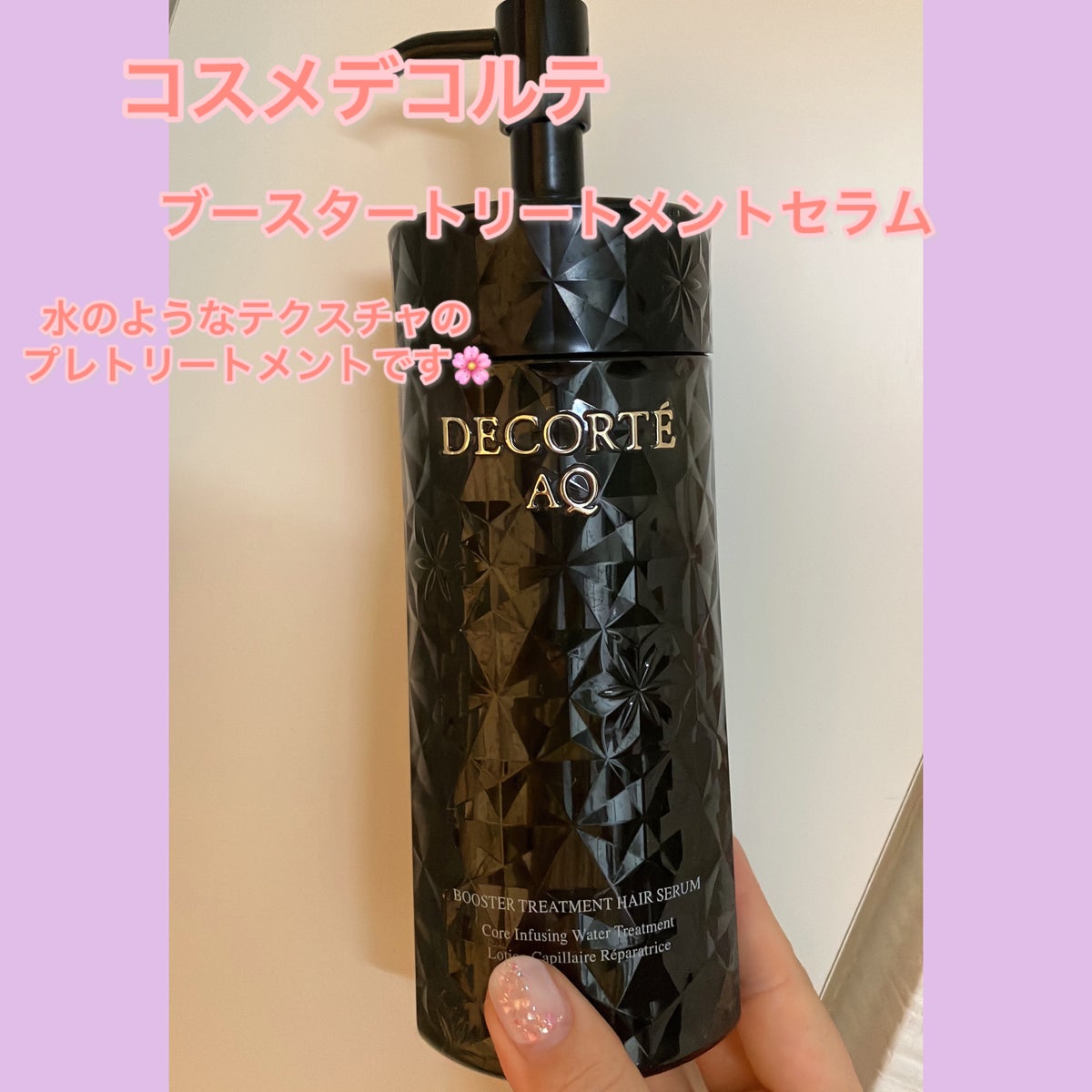 Aq ブースティング トリートメント ヘアセラム|decortÉの口コミ DecortÉ Aq ブースティング トリートメント ヘアセラム