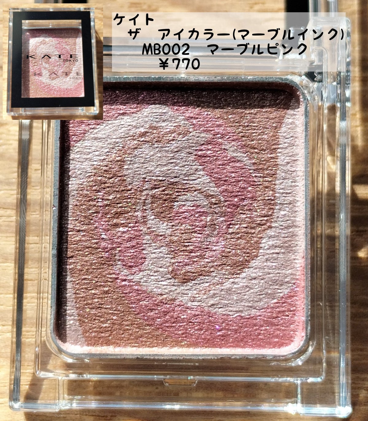 【2024年冬新作パウダーアイシャドウ】ザ アイカラーマーブルインク|kateの口コミ マツキヨで昨日買いました。 発売日は20日