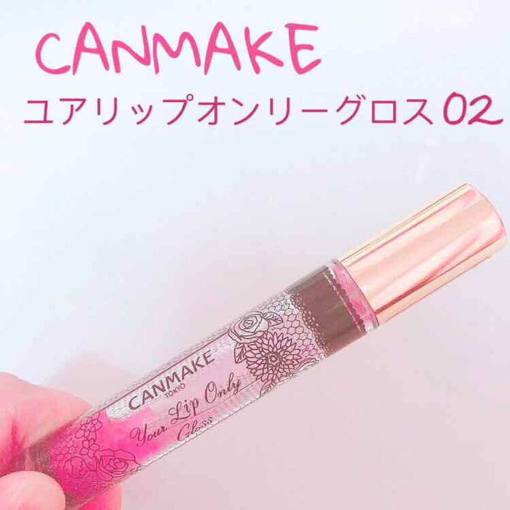 ユアリップオンリーグロス No02 パール|キャンメイクの口コミ「キャンメイク ユアリップオンリーグロス 02 」 By まる子💁