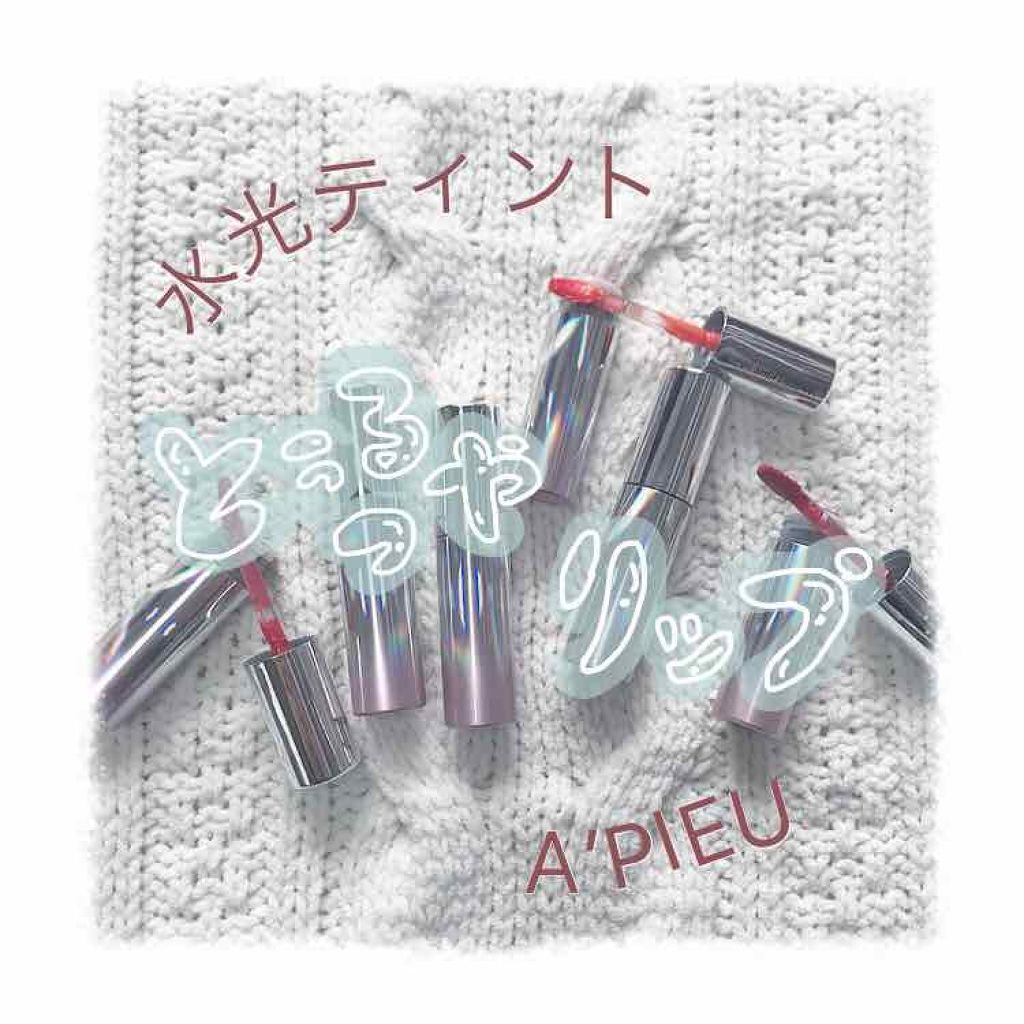 アピュー ウォーターライト ティント|apieuの口コミ 今回はオピュの水光ティントをご紹介したいと思います ︎ By ☁️ P I P