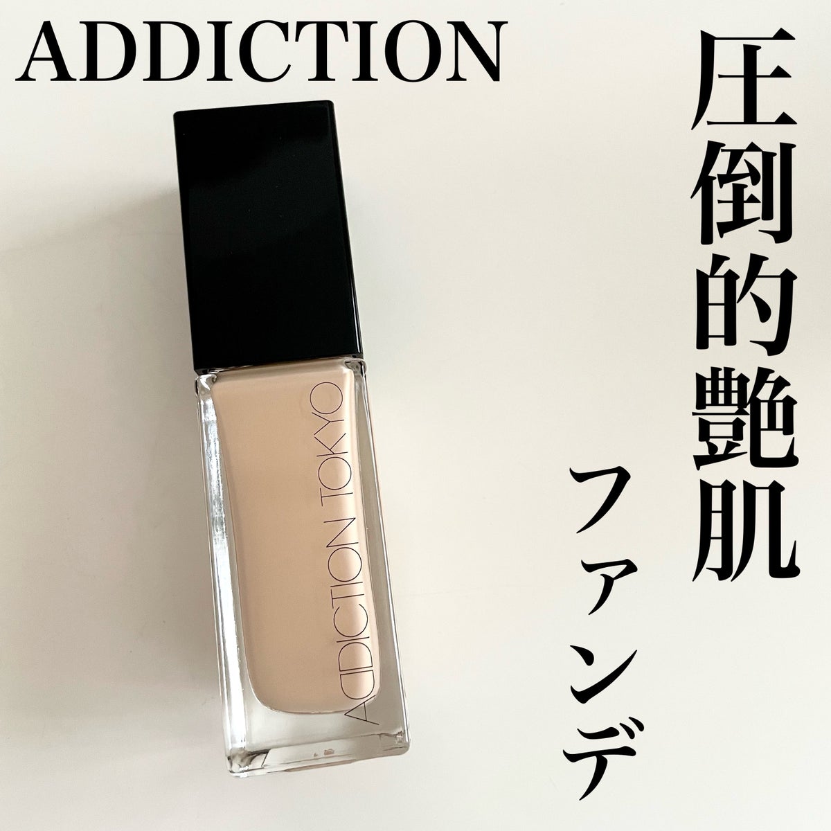 アディクション ザ ファンデーション リフトグロウ|addictionの口コミ アディクション ザ ファンデーション リフトグロウ By