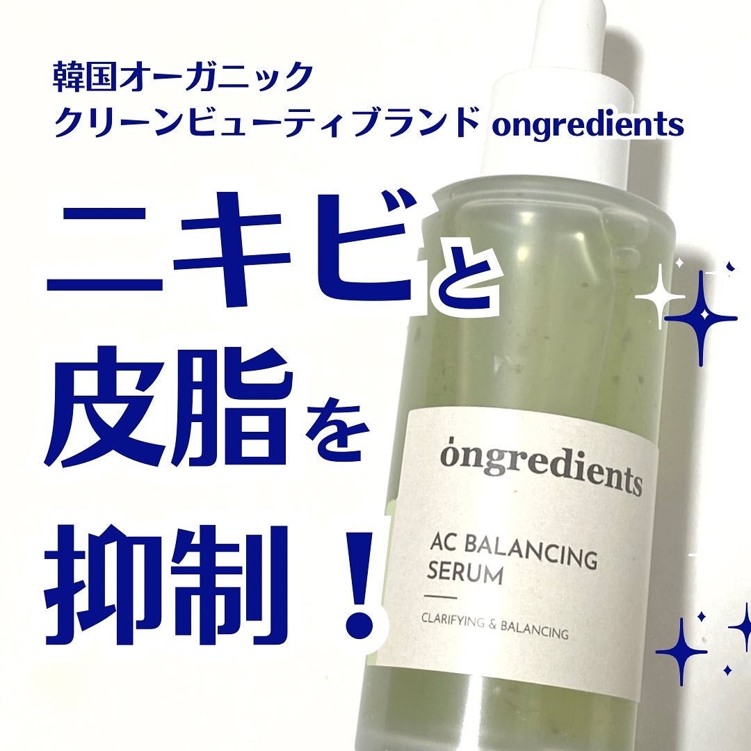 アークバランシングセラム|ongredientsの口コミ 敏感肌におすすめの美容液!pr Ongredientsさまからいただきました