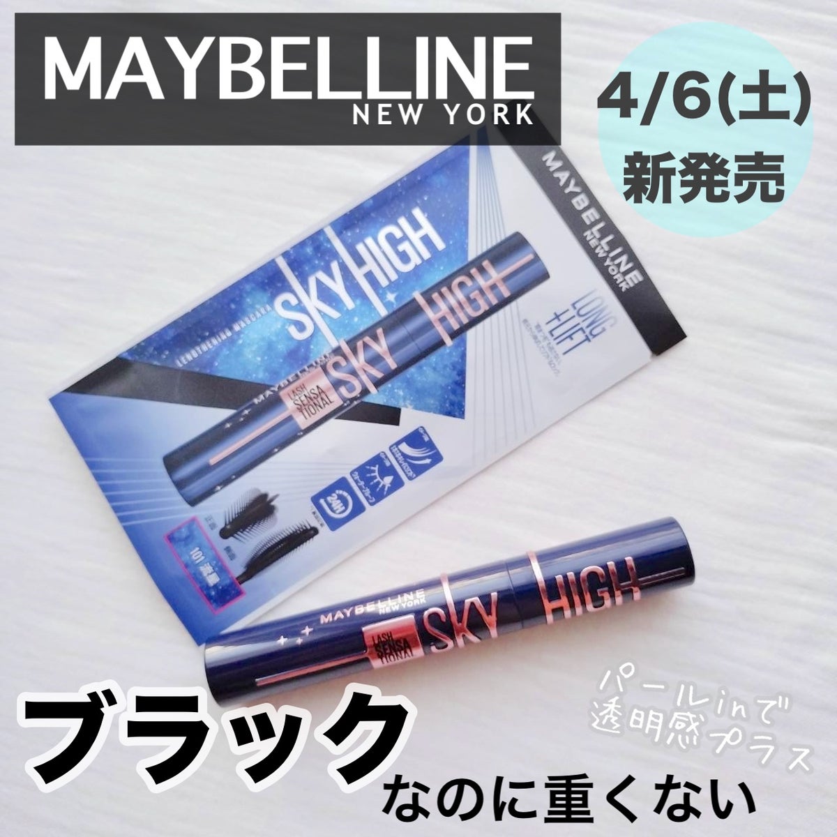 【新色レビュー】スカイハイ コスミックブラスト|maybelline New Yorkの口コミ Pr メイベリン様からいただきました