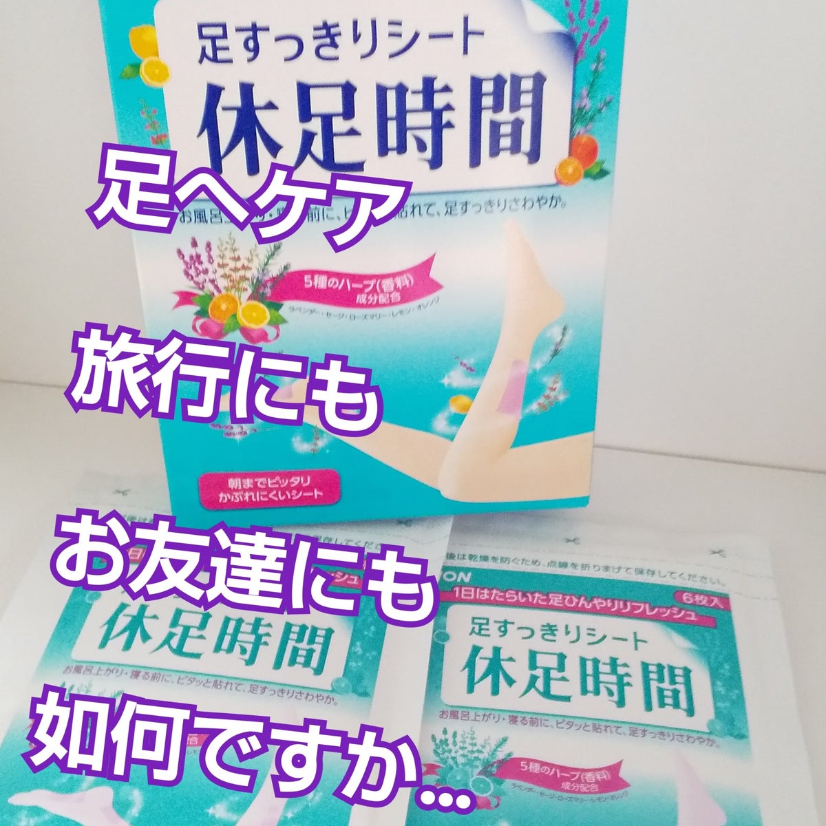 休足時間 足すっきりシート|休足時間の口コミ 旅行中 歩き疲れた足にも By ピー Lips