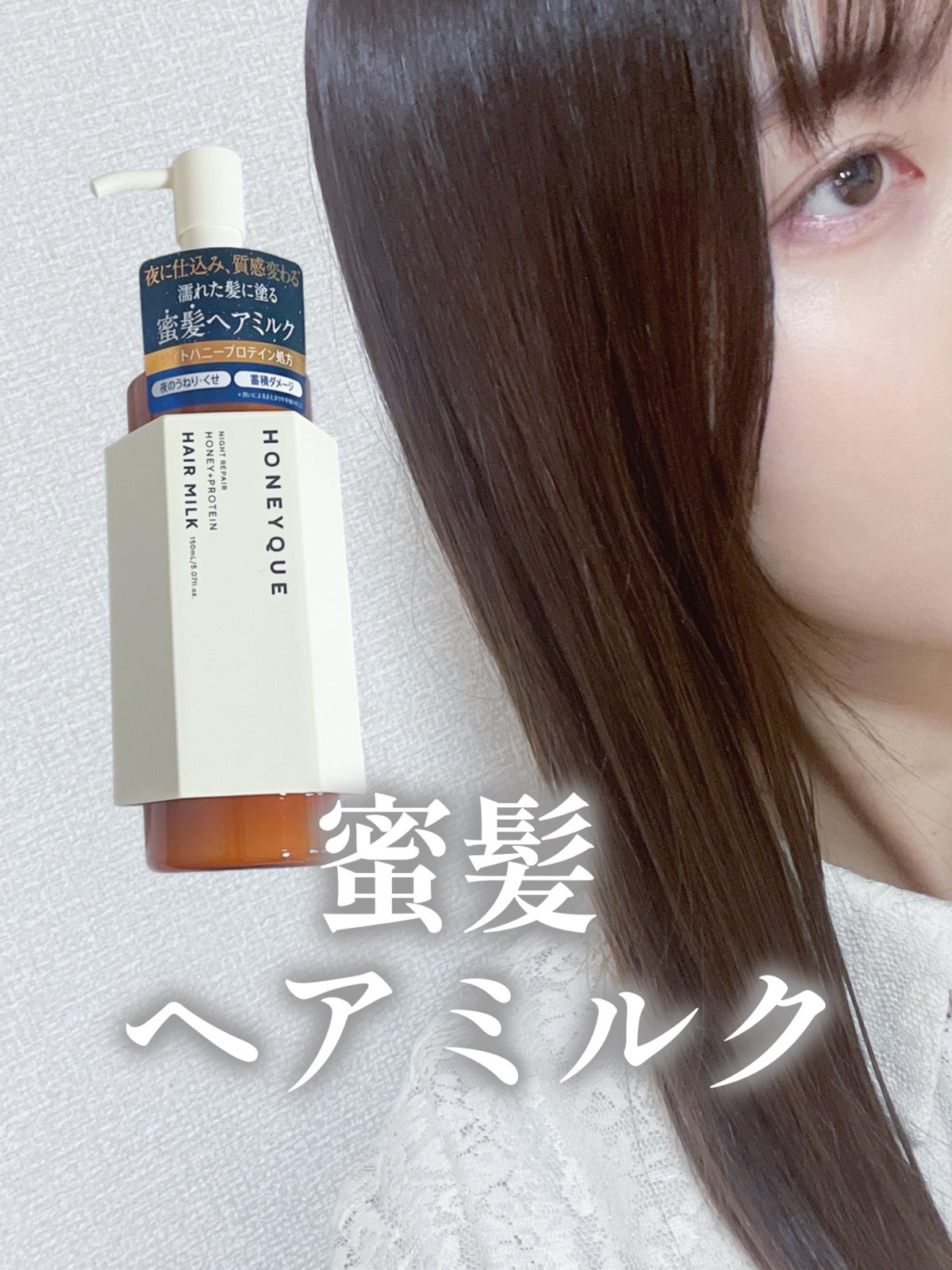 ナイトリペア 2way ヘアミルク モイスト|ハニークの辛口レビュー ハニーク ナイトリペア 2way ヘアミルク モイスト By さき