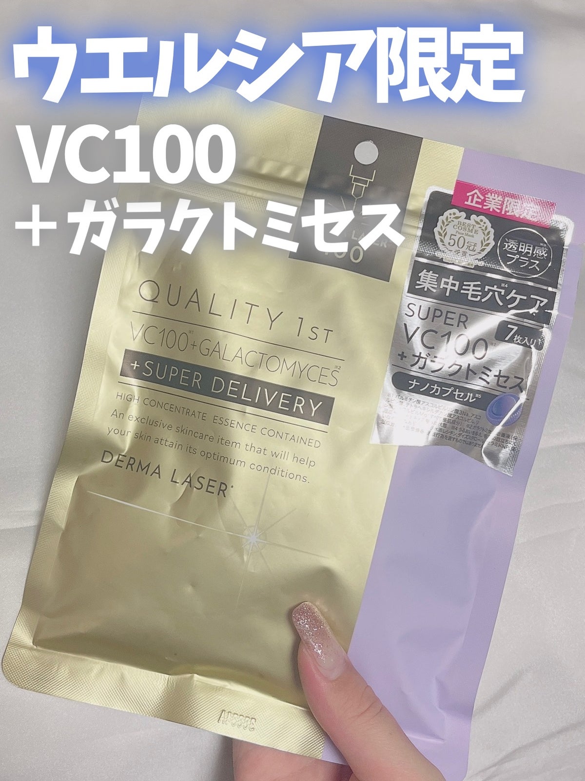 【限定シートマスク・パック】ダーマレーザー スーパーvc100ガラクトミセス|クオリティファーストの効果に関する口コミ 敏感肌におすすめ