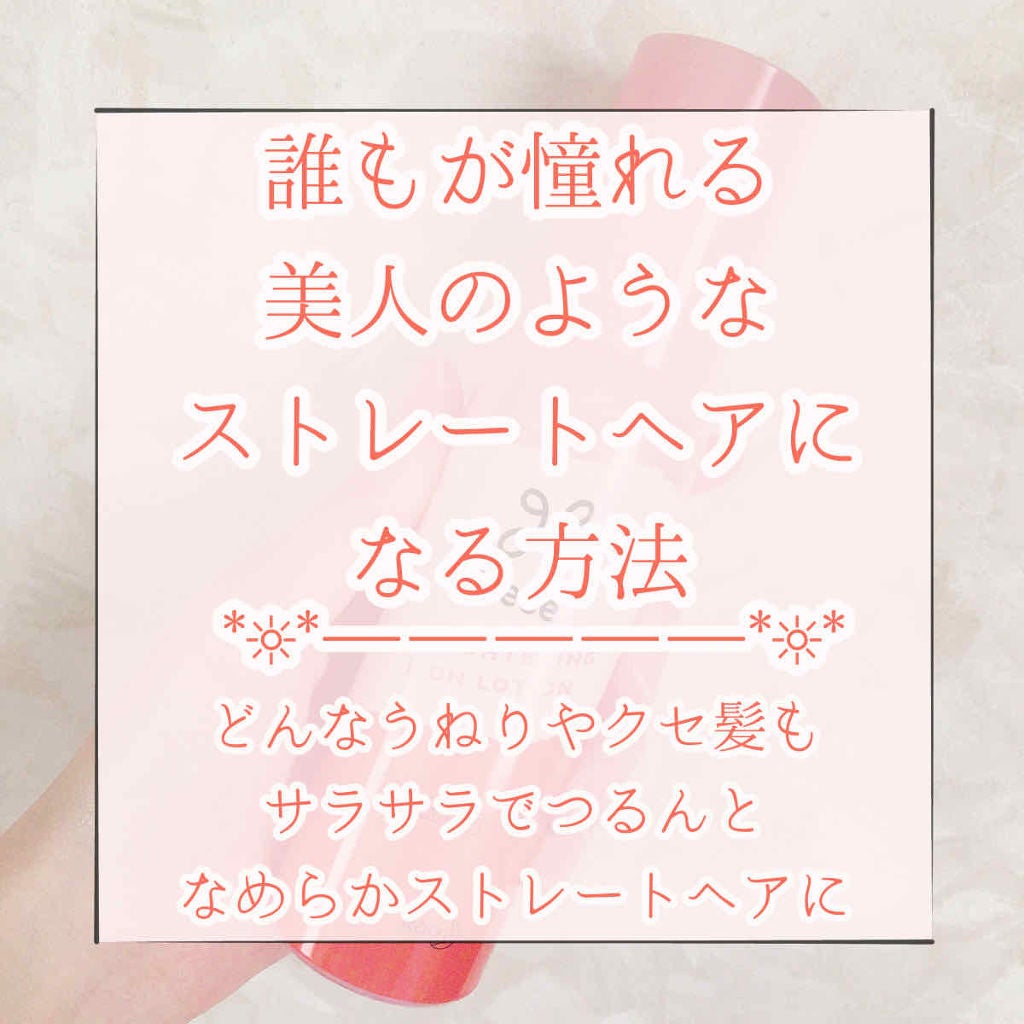 リーゼ アイロン下地 ストレート用|リーゼの使い方を徹底解説 【liese アイロン用 ストレートローション】 By ねるこ ⃘