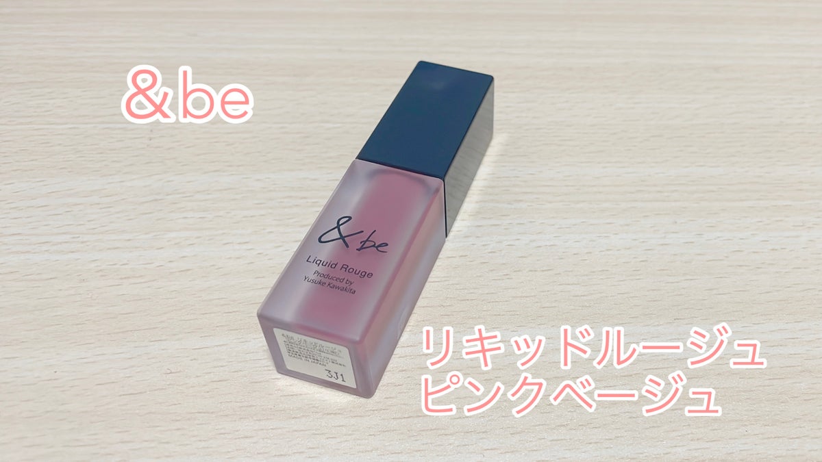 Andbe リキッドルージュ|&beの口コミ ブルベ冬におすすめの口紅!🌟andbe リキッドルージュ ピンクベージュ By N☺︎(フォロバし