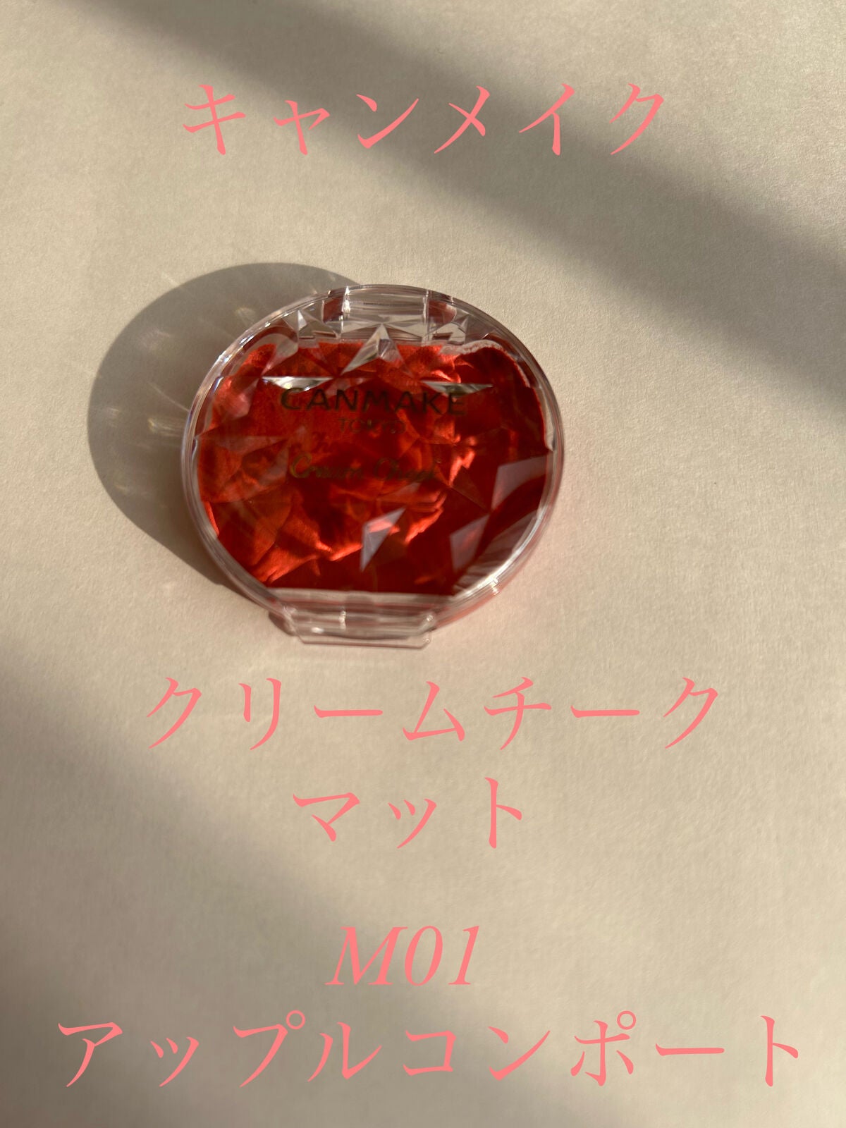 クリームチーク(マットタイプ)|キャンメイクの口コミ 男ウケこっそり狙いませんか?クリアレッドというあるようでなかった可愛いカラーのチーク