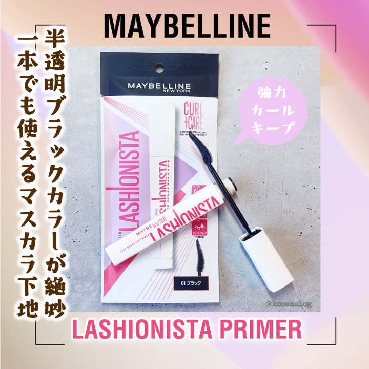 ラッシュニスタ プライマー|maybelline New Yorkの口コミ 💠メイベリン ニューヨーク ラッシュニスタ プライマー 01