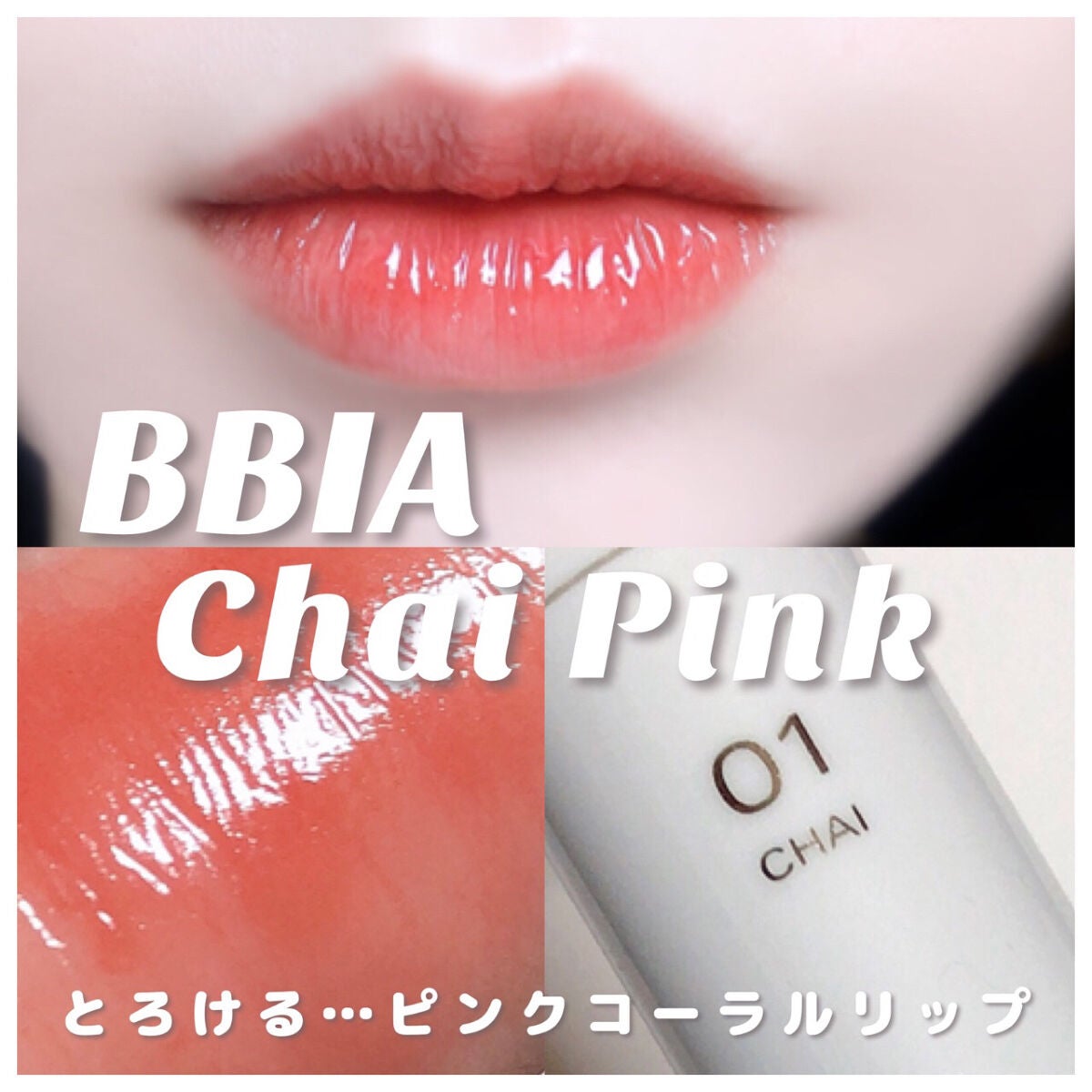 グローリップティント|bbiaは落ちないのか?色持ちに関する口コミ 約𝟖𝟎𝟎円とは思えないちゅるちゅるチャイティント By 𝗹 𝘂 𝗶