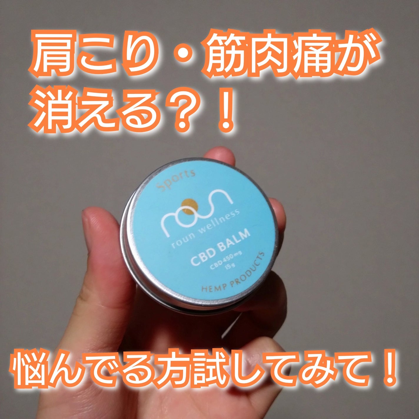 Cbdスポーツバーム|rounの口コミ これがないと無理!肩こり解消バーム By Meirin フォロバ100乾燥肌20代前半 Lips