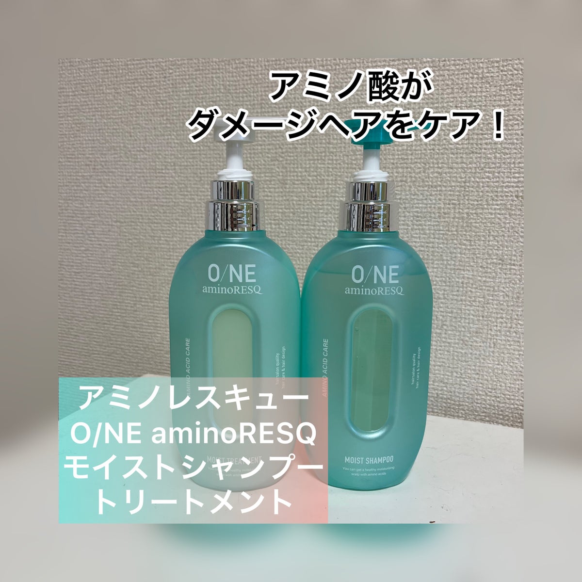 ワン アミノレスキューモイストシャンプートリートメント|アミノレスキューの口コミ 【アミノレスキュー One Aminor By