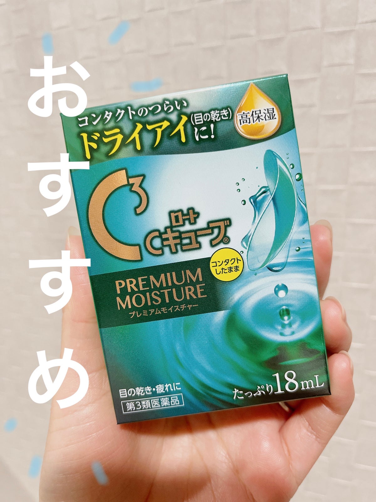 ロートcキューブプレミアムモイスチャー医薬品|ロート製薬の口コミ みち🫡です。 【ロート製薬】ロートcキューブプレミアムモイスチャー