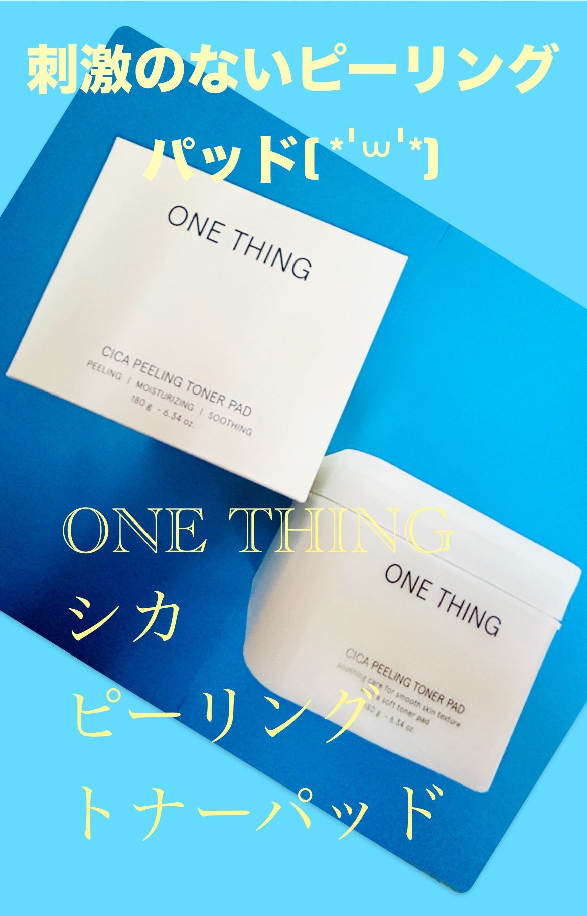 シカピーリングトナーパッド|one Thingの辛口レビュー 刺激なく、無香料! One Thing By 暖色オンディーヌ混合肌40