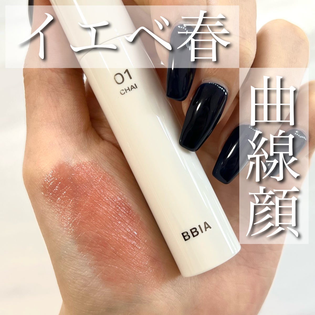 グローリップティント|bbiaの口コミ イエベ春におすすめの口紅!【イエベ春×曲線顔】 ♢明るい色が得意なイエベ春の方 By Lisa