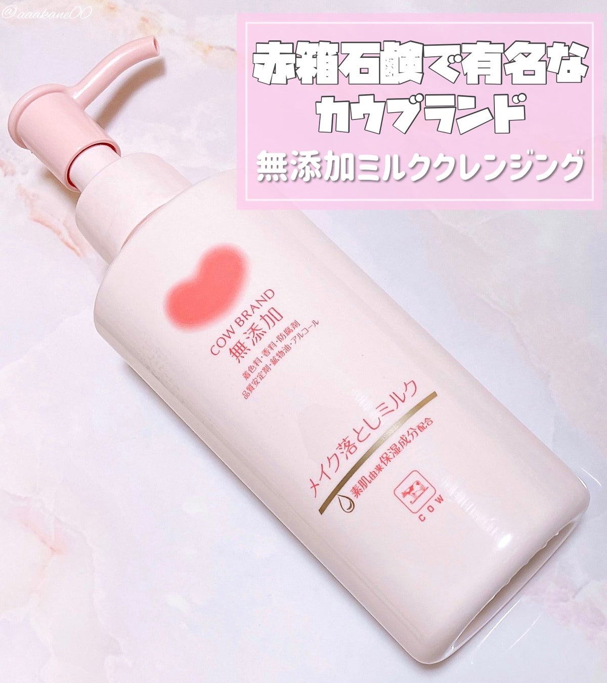 メイク落としミルク|カウブランド無添加の口コミ カウブランド メイク落としミルク By 茜🍓韓国スキンケア好き敏感肌 Lips