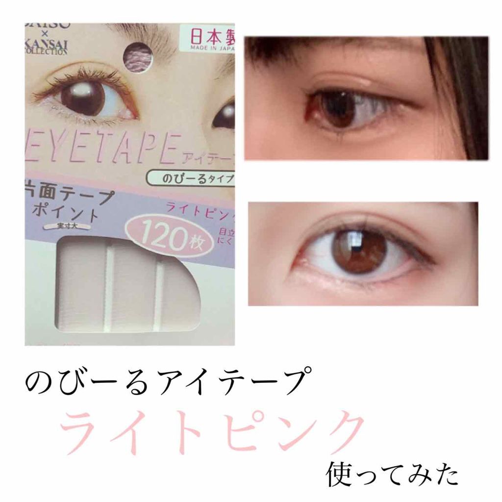 アイテープ 片面テープ ポイント のびーるタイプ ライトピンク|daisoの口コミ 超優秀!100均で買えるおすすめ二重まぶた用アイテム
